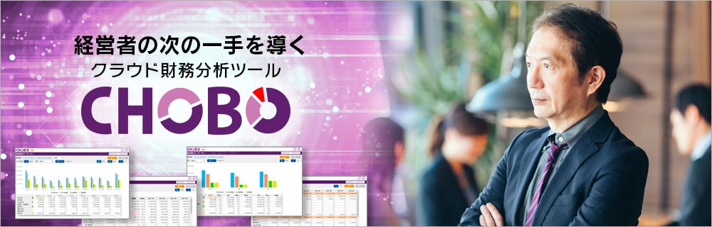 クラウド財務分析 - CHOBOサービスサイト